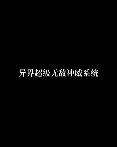 异界超级无敌神威系统_百度百科