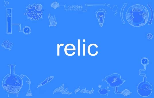 relic_百度百科