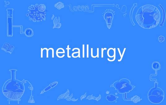 metallurgy_百度百科