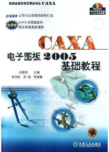 CAXA电子图板2005基础教程_百度百科