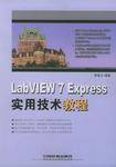 LabVIEW 7 Express实用技术教程_百度百科
