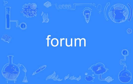 forum（英语单词）_百度百科
