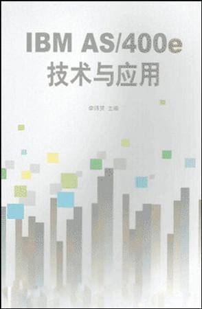 IBM AS/400e技术与应用_百度百科