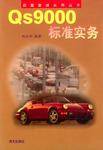 QS9000标准实务-质量管理实用丛书_百度百科