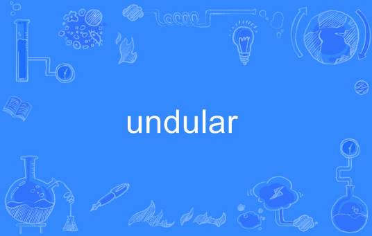 undular_百度百科