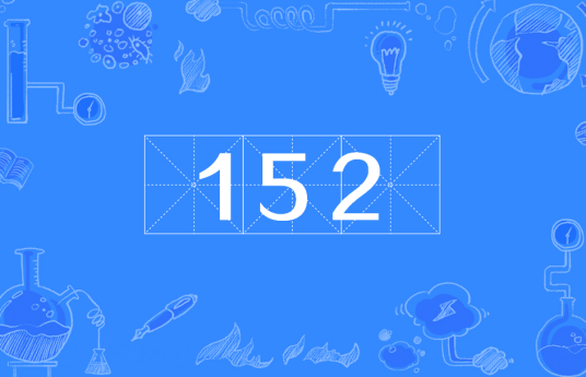 152（中国移动于2008年投放的手机号段）_百度百科