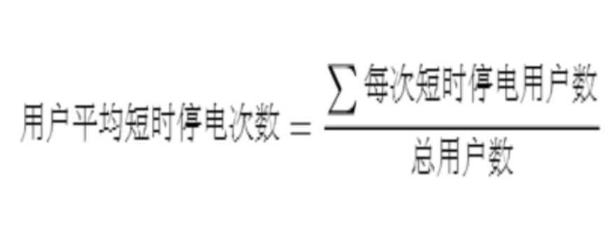 电力供应可靠性关键指标_百度百科