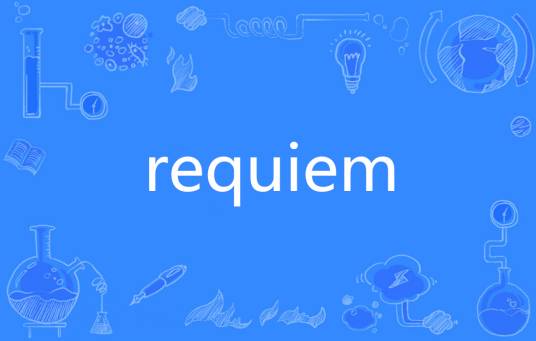 Requiem（英文单词）_百度百科