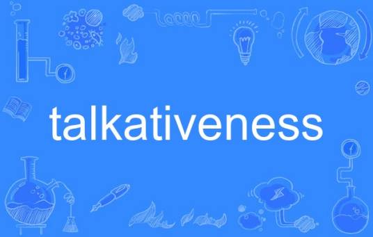 talkativeness_百度百科