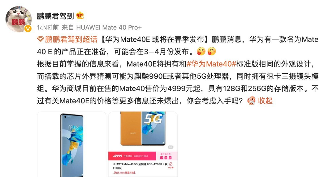 华为MATE 40E预约界面上架，主摄和处理器减配，价格或更亲民_百科TA说