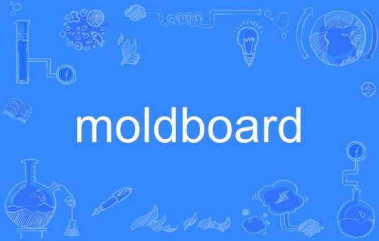 moldboard_百度百科
