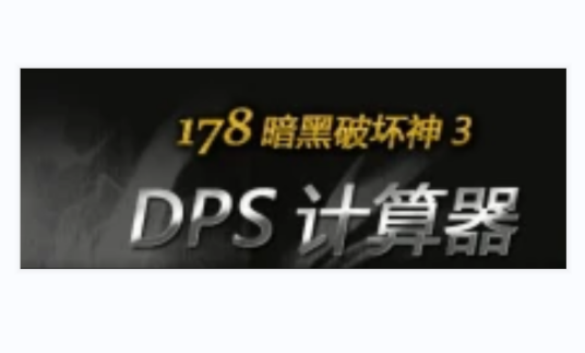 DPS计算器_百度百科