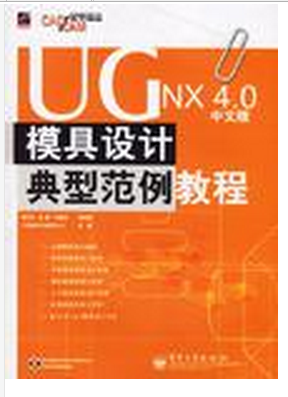 UGNX4.0 中文版模具设计典型范例教程-（含光盘1张）_百度百科