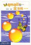 qmail全攻略_百度百科