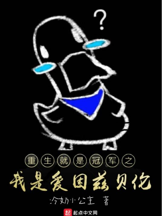 重生就是冠军之我是爱因兹贝伦 百度百科