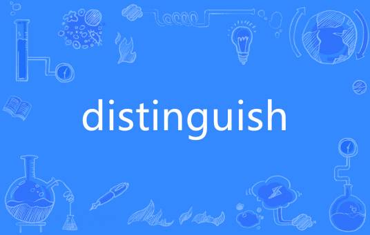 distinguish_百度百科