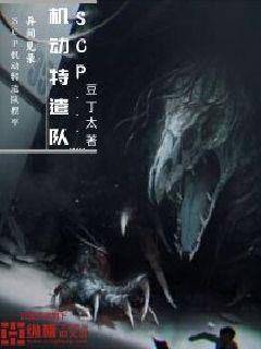scp机动特遣队_百度百科