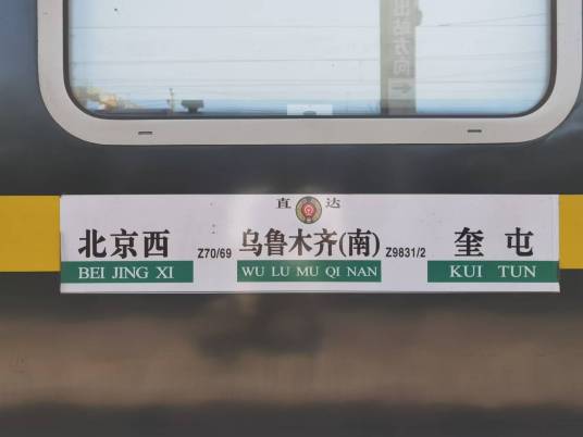 Z70次列车_百度百科