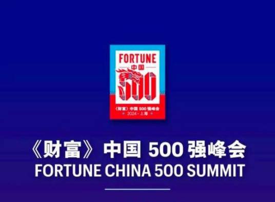 2024年《财富》中国500强峰会_百度百科