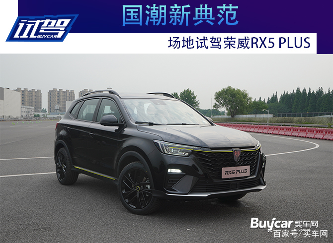 国潮新典范，场地测试荣威RX5 PLUS_百科TA说