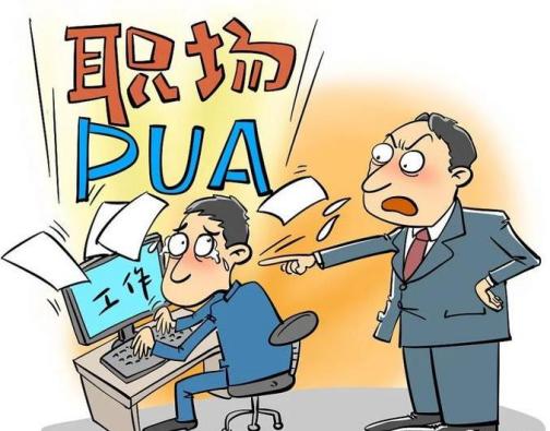 职场PUA_百度百科