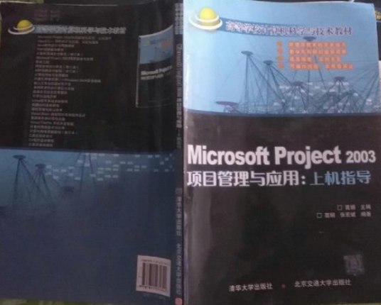 Microsoft Project 2003项目管理与应用上机指导_百度百科