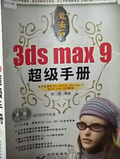 魔法石3ds max 9超级手册_百度百科