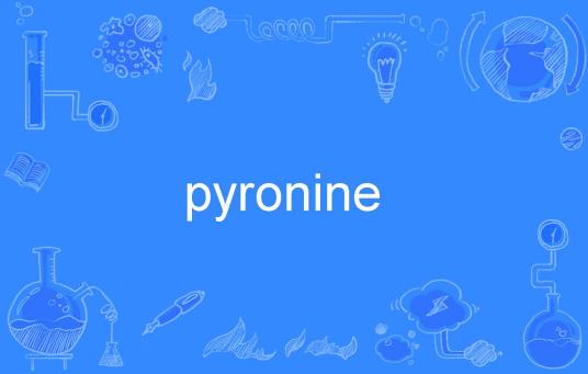 pyronine_百度百科