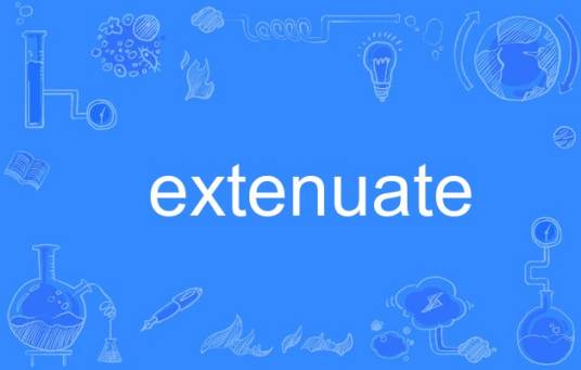 extenuate_百度百科