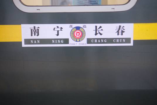 Z396/Z397次列车_百度百科