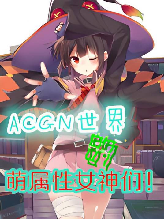 ACGN世界的萌属性女神们_百度百科