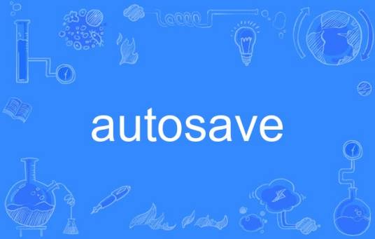 autosave_百度百科