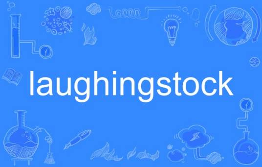 laughingstock_百度百科