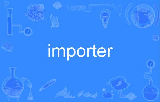 importer_百度百科