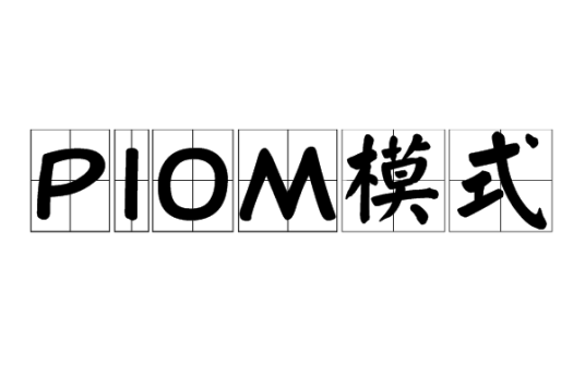 PIOM模式_百度百科