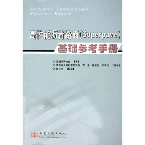 高性能沥青路面(Superpave)基础参考手册_百度百科