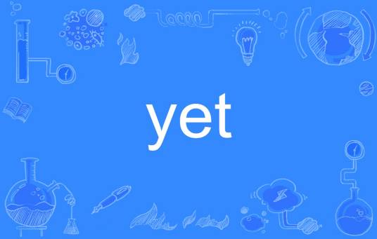 yet（英文单词）_百度百科