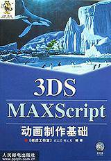 3DS MAXScript动画制作基础_百度百科