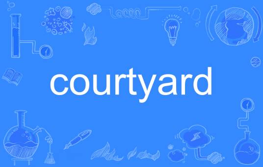 courtyard_百度百科
