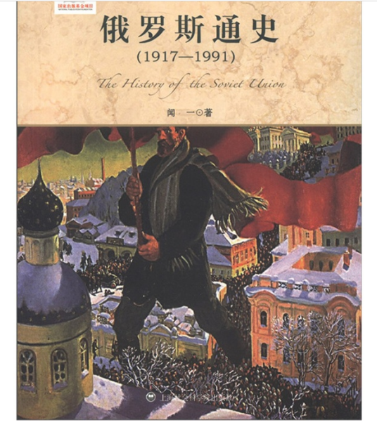 俄罗斯通史(1917-1991)_百度百科