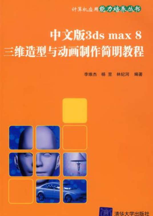中文版3ds max8三维造型与动画制作简明教程_百度百科
