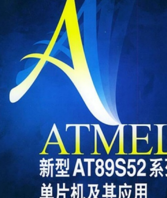 ATMEL新型AT89S52系列单片机及其应用_百度百科
