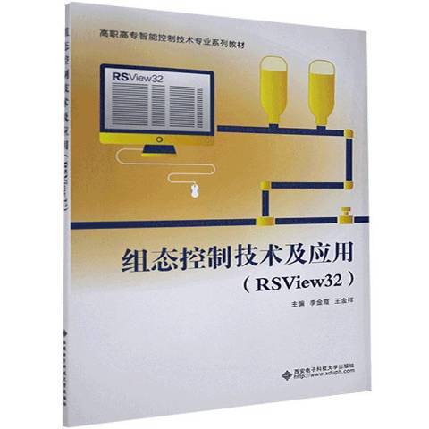 组态控制技术及应用RSView32_百度百科