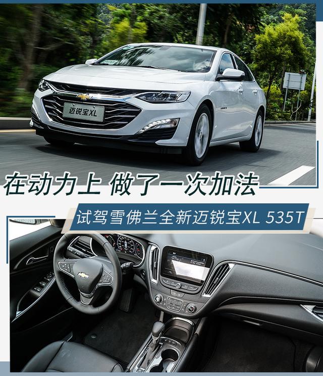 在动力上做加法 试驾雪佛兰全新迈锐宝XL 535T_百科TA说