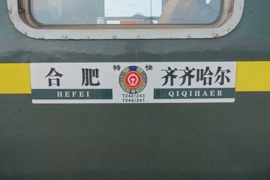 T244/T241次列车_百度百科