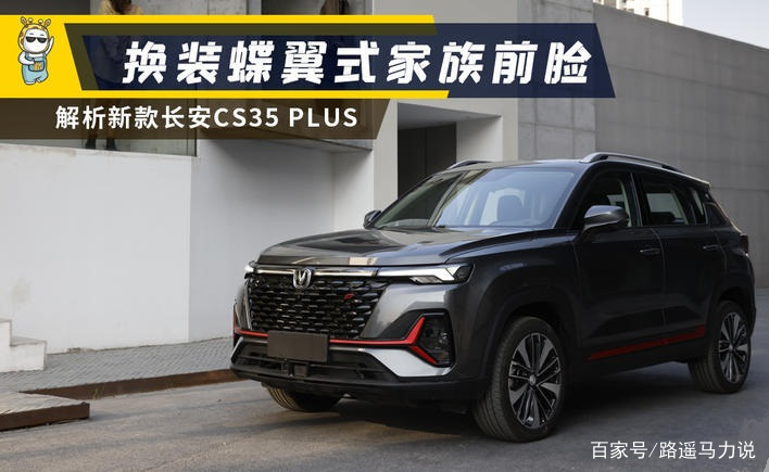换装蝶翼式家族前脸 解析新款长安CS35 PLUS_百科TA说
