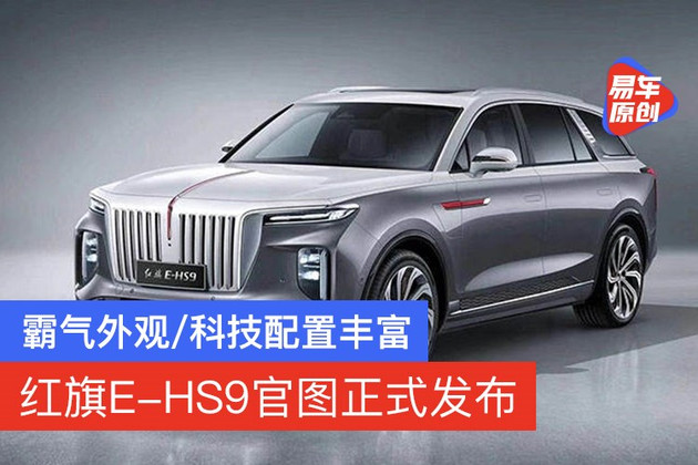 红旗E-HS9官图发布 霸气外观配置丰富/预计年内正式上市_百科TA说