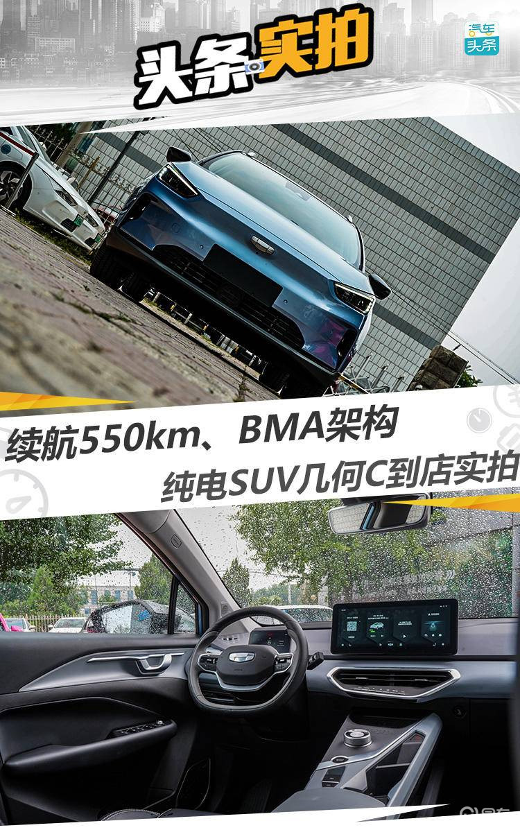 续航550km、BMA架构，纯电SUV几何C到店实拍_百科TA说