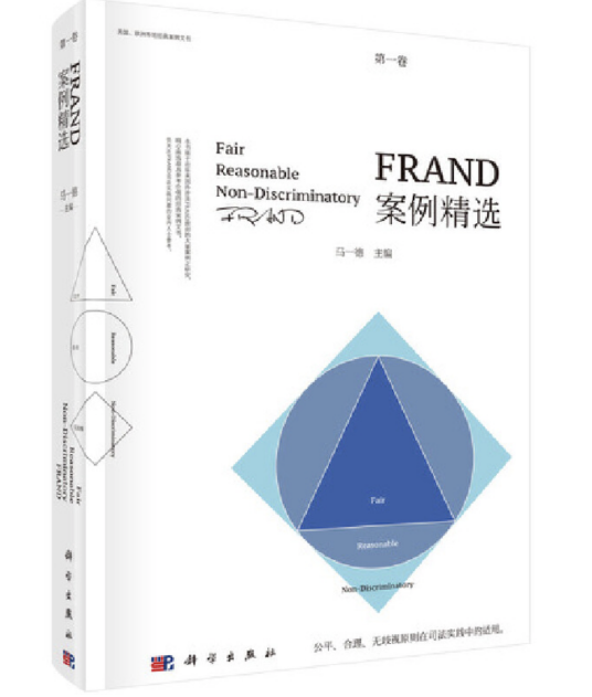 FRAND案例精选（第一卷）_百度百科