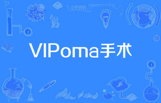 VIPoma手术_百度百科